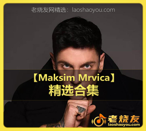 【Maksim Mrvica】wav版_老烧友网